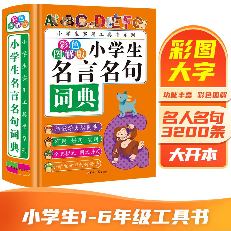 小学生名言名句词典 （精装硬壳）与教学大纲同步+多功能工具书+学习好帮手