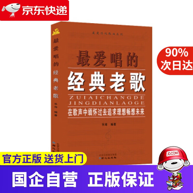 爱唱的经典老歌 乐海 同心出版社 9787547716922