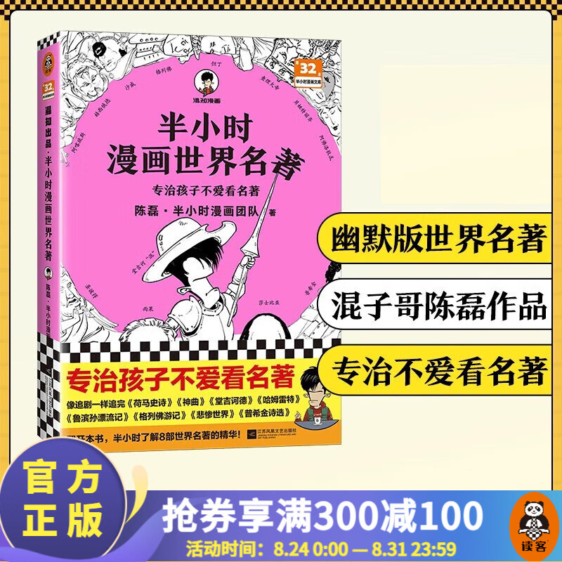 半小时漫画世界名著 陈磊 半小时漫画团队 严谨幽默专治孩子不爱看名著 读客官方 半小时漫画世界名著