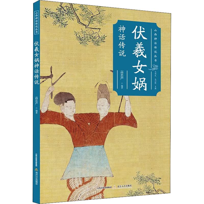 伏羲女娲神话传说 图书