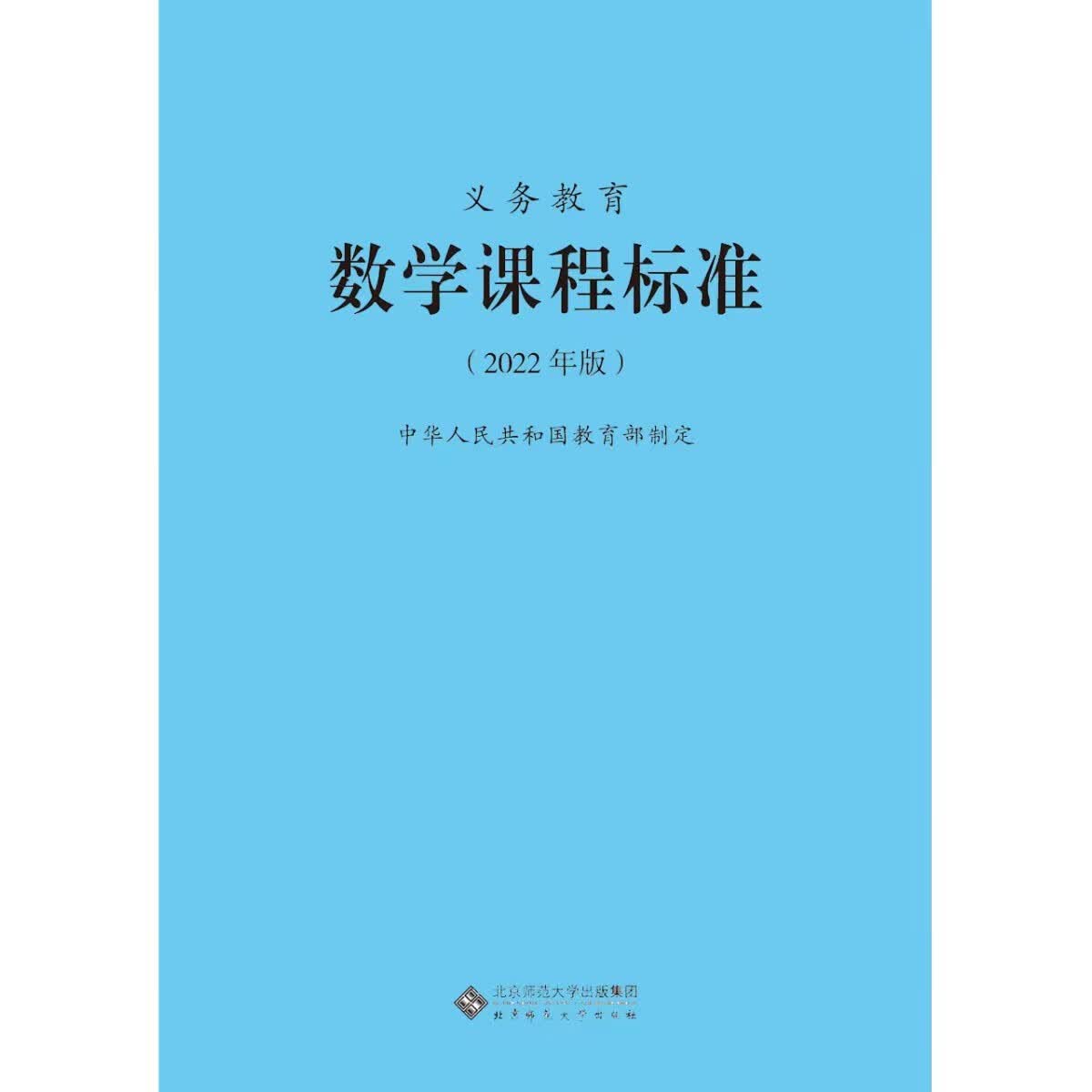 速发 义务教育数学课程标准（2022版）初中小学1-9年级通用 数学 课程标准