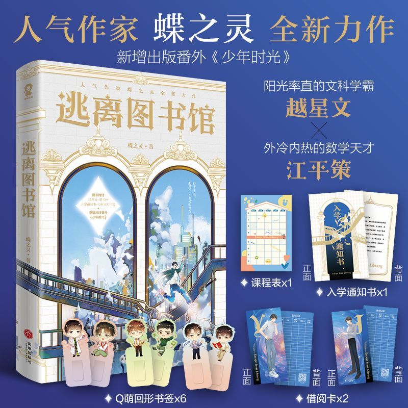 逃离图书馆1 蝶之灵 著 阳光率直的文科学霸越星文VS外冷内热的数学天才江平策 文理在手 天下我有 青春文学