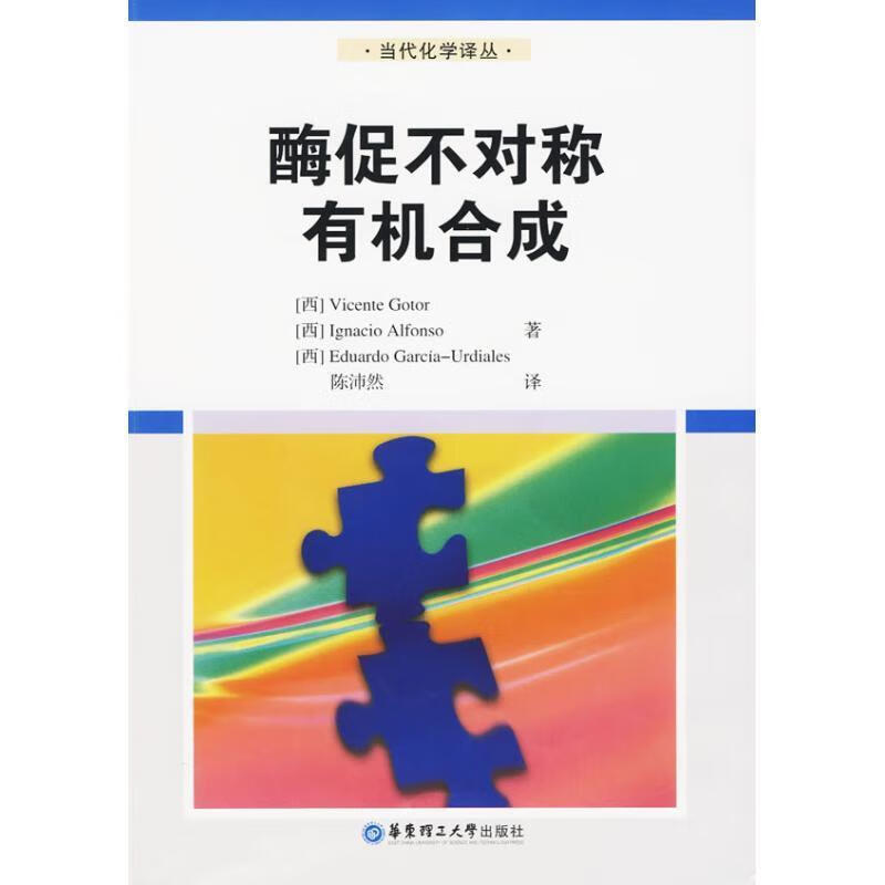 速发》酶促不对称有机合成华东理工大学出版社9787562826316