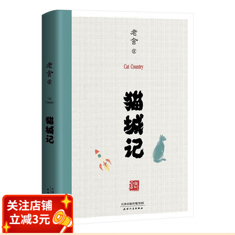 猫城记 一座荒唐的城 等比例描绘民国世相 文学 名著 长篇小说 果麦出品