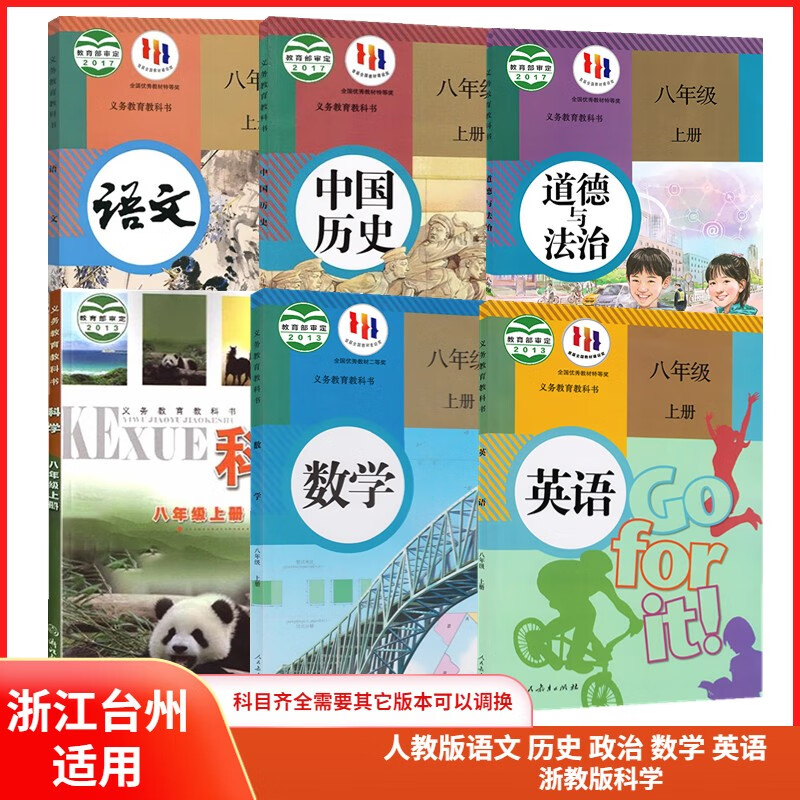 浙江台州用新版初中八年级上册人教版语文政治历史英语浙教科学