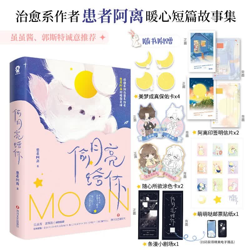 【限量亲签版】偷月亮给你 患者阿离暖心短篇故事集 虽虽酱郭斯特推荐畅销青春小说言情书籍我想要两颗西柚带壳的牡蛎是大人的心脏
