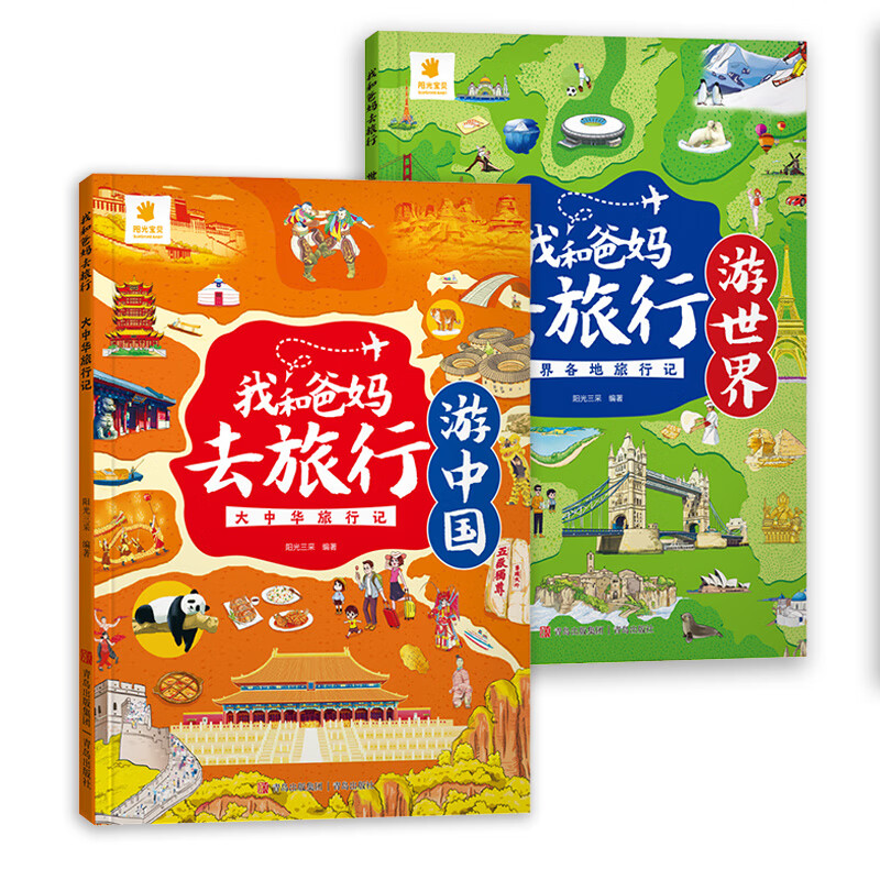 我和爸妈去旅行·大中华旅行记+世界各地旅行记 游中国 游世界 青岛出版社 大中华旅行记