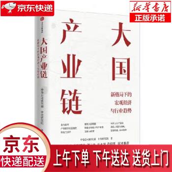 【全新送货上门】大国产业链 新格局下的宏观经济与行业趋势 中金研究院著 中信出版社 中金公司研究部,中金研究院 中信