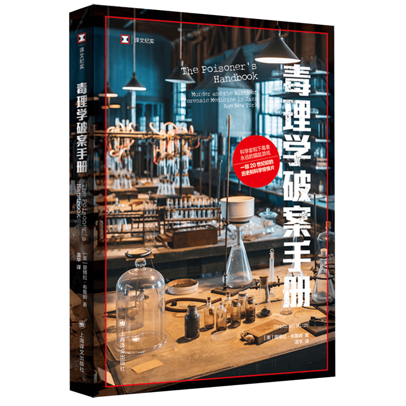 毒理学破案手册/译文纪实