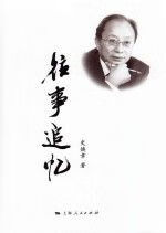 往事追忆 史焕章