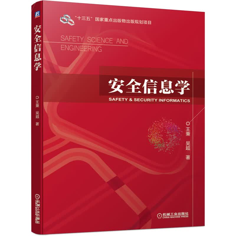 J安全信息学