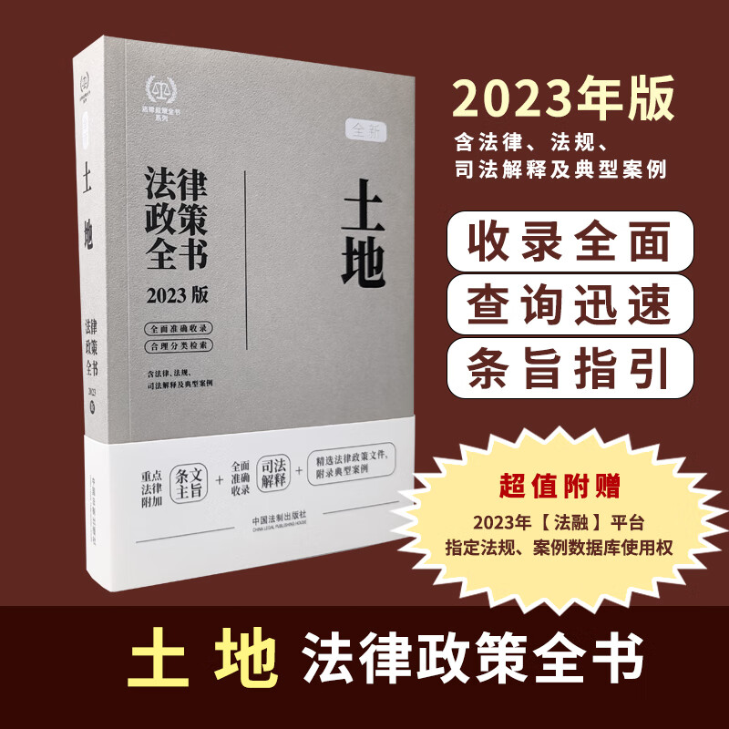 全新土地法律政策全书(含法律法规司法解释及典型案例202