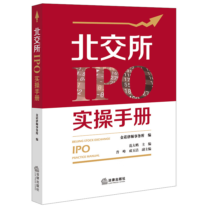 北交所 IPO 实操