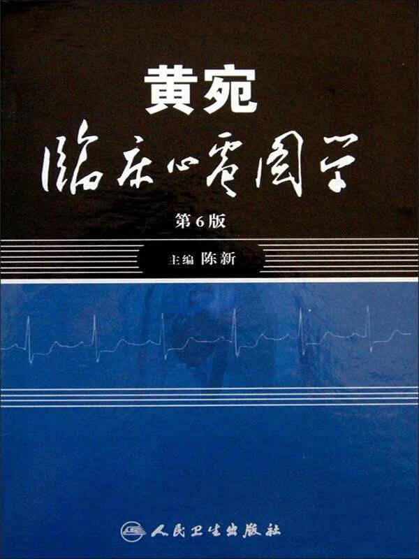 黄宛临床心电图学（第6版） 陈新 主编 人民卫生出版社 9787117105996