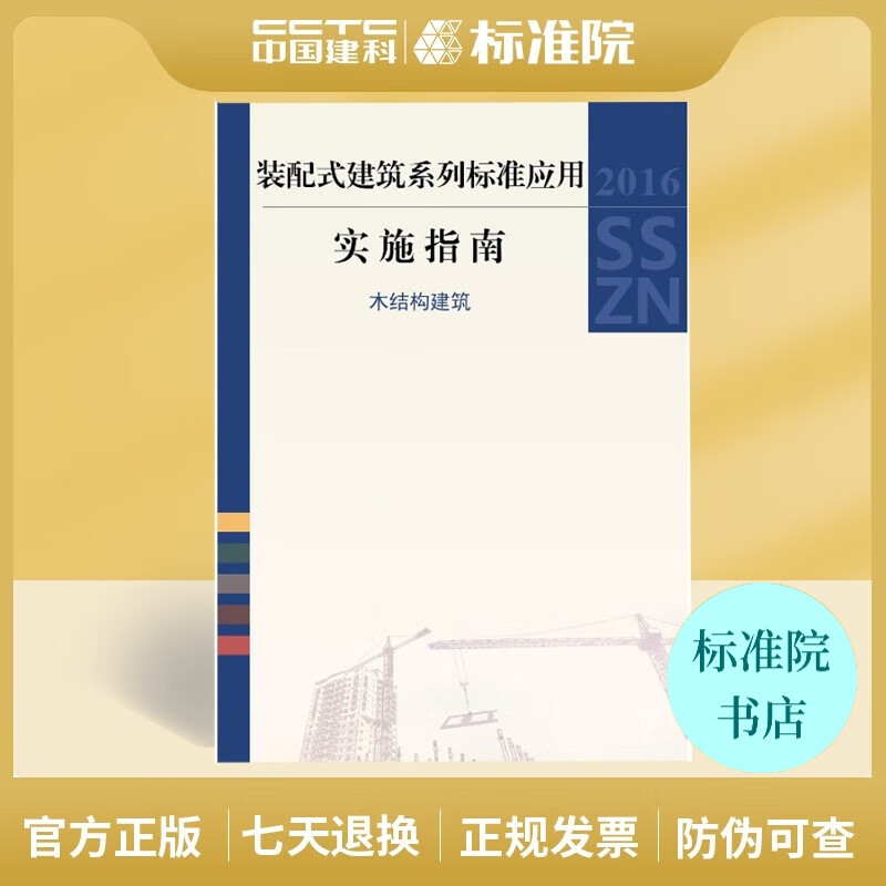国标图集 装配式建筑系列标准应用实施指南-木结构建筑
