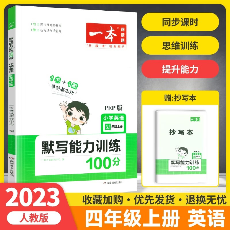 【自选】2023秋版一本默写计算能力训练100分四年级上下册语文数学英语人教版北师版小学4年级一本阅读题同步课时 【4上 人教版】英语默写能力训练100分