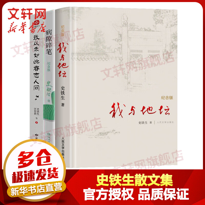 史铁生散文作品集 我与地坛纪念版+病隙碎笔纪念版+我从未如此眷恋人间