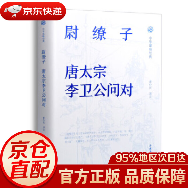 【 】中华谋略经典-尉缭子.唐太宗李卫公问对 注著,黄朴民 译 岳麓书社