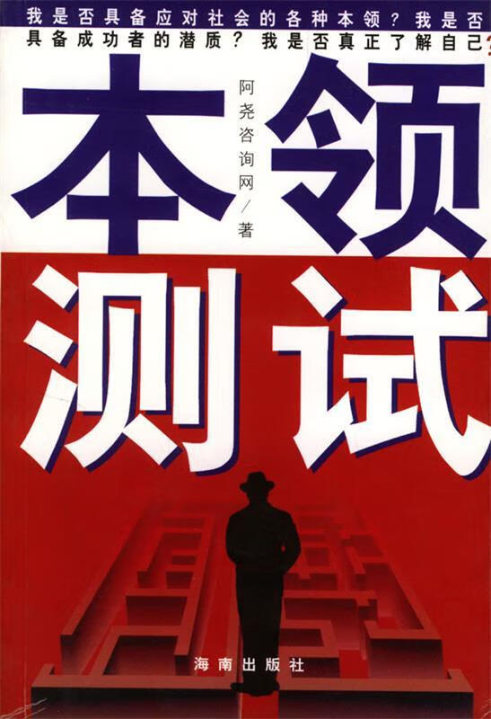 本领测试 阿尧咨询网 编 海南出版社
