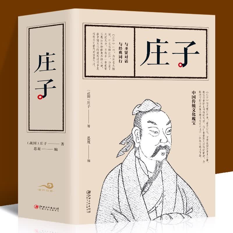 【加厚完整版】 庄子书籍 全本全注全译全集 老庄之道 逍遥游 中华传统文化道家典籍集注今注今译文白对照国学经典书庄子全集