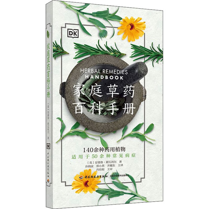 家庭草药百科手册 图书