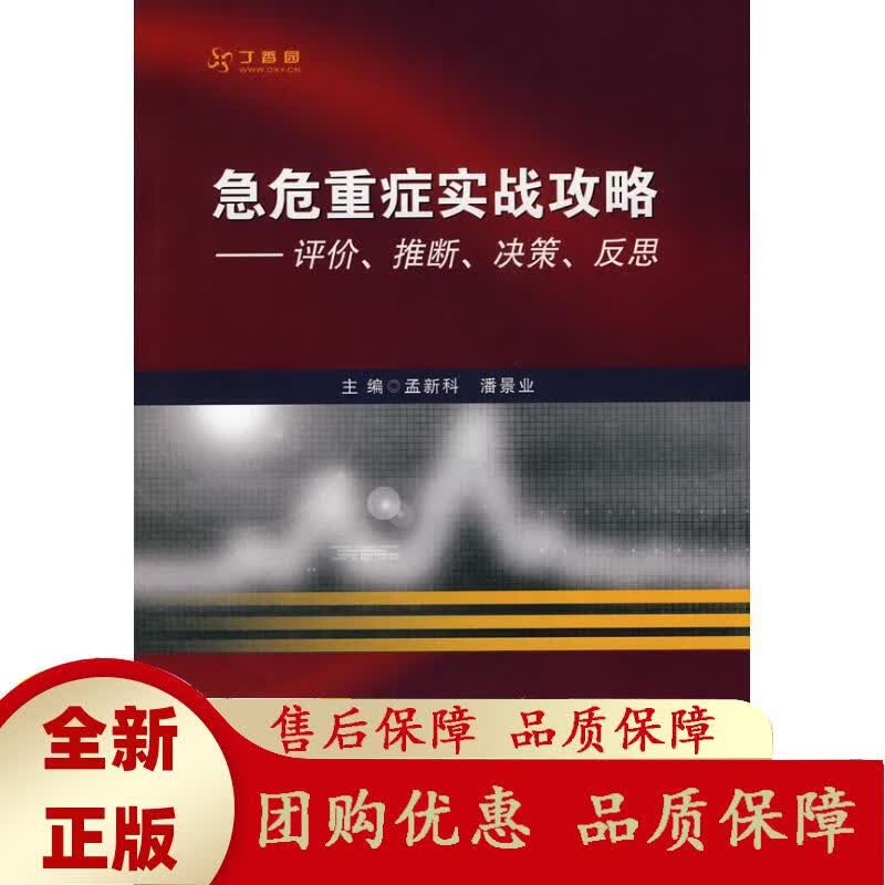 急危重症实战攻略 评价、推断、决策、反思9787117124300 孟新科等主编 97871171