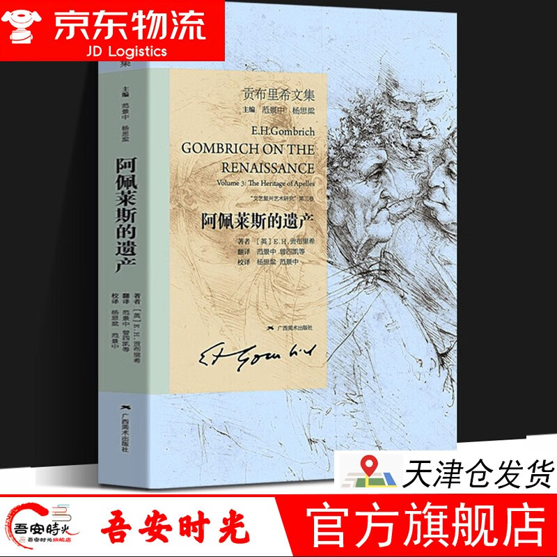 【官方旗舰店】贡布里希文集.阿佩莱斯的遗产
