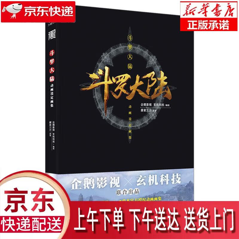 【新华畅销图书】斗罗大陆动画设定画集 绘著,企鹅影视,玄机科技 编 宁波出版社