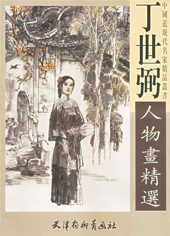 丁世弼人物画精选