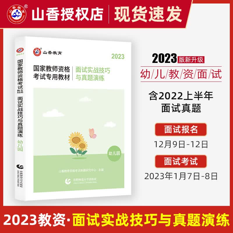 2023年幼儿园教资面试实战技巧与真题演练 幼儿园教师资格证考试面试 幼师结构化面试 幼师幼教教资 广东江苏浙江山东安徽湖南山西陕西江西湖北河南河北贵州云南重庆广西等
