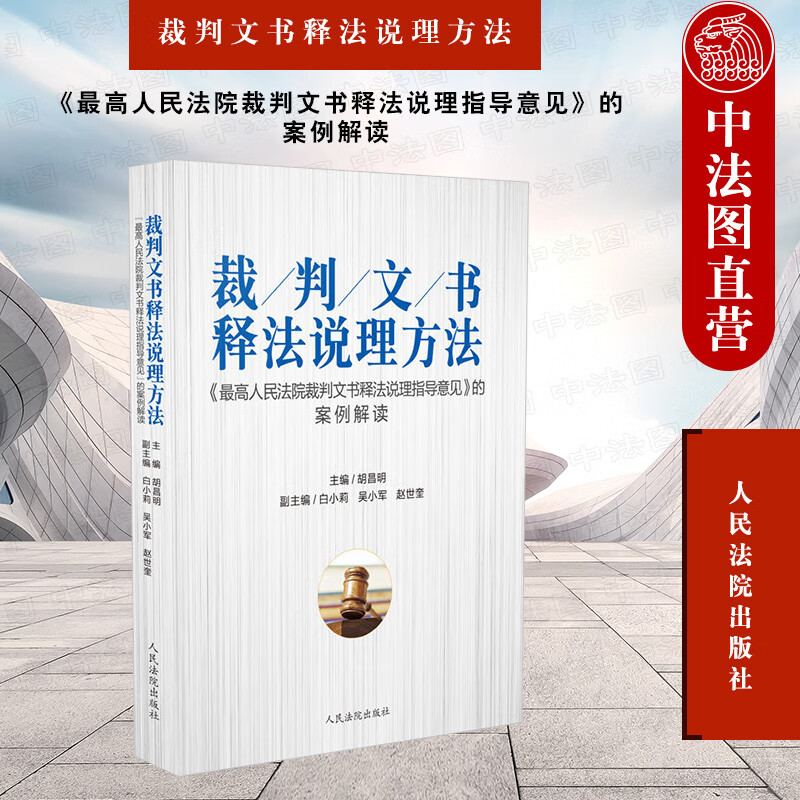 裁判文书释法说理方法 《最高人民法院裁判文书释法说理指导意见》的案例解读 胡昌明 人民法院 民商事案件分析释法说理思路方法 律师诉讼参考书