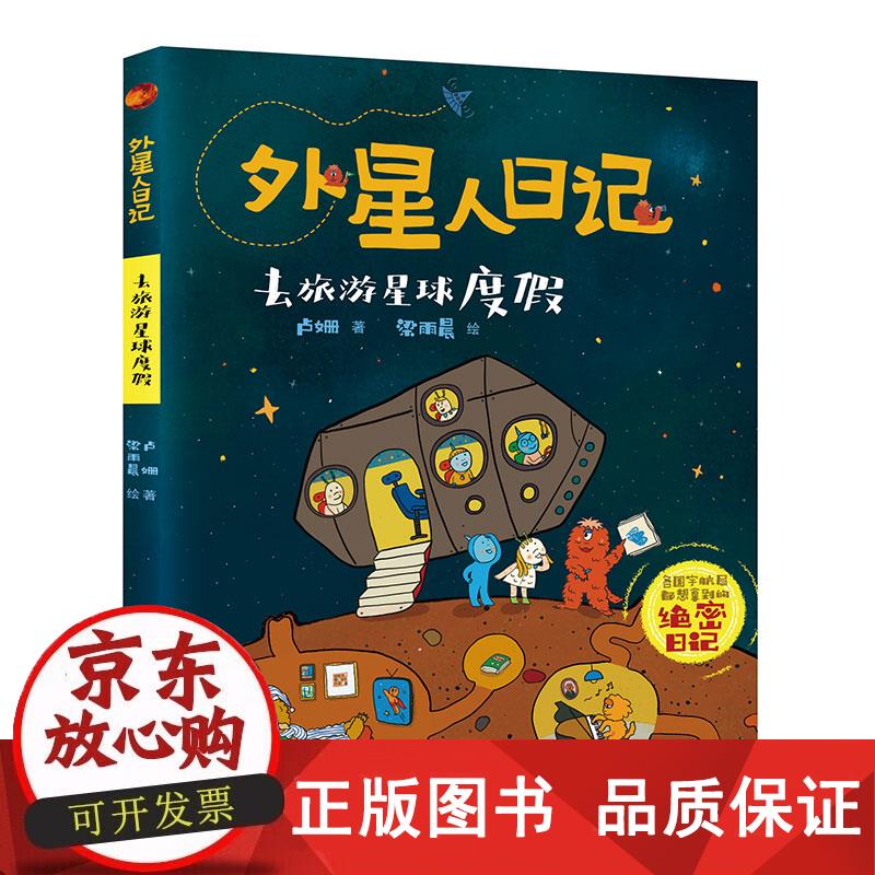 外星人日记:去旅游星球度假 卢姗 著 9787559724144