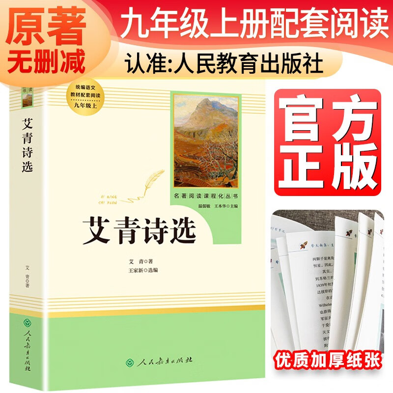 艾青诗选 九年级上册必读名著 艾青诗选 学校班主任老师推荐人教版初中名著课外阅读书目 人民教育出版社