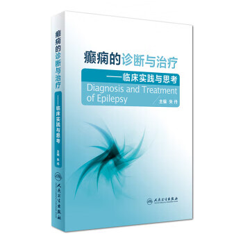 癫痫的诊断与治疗【放心选购】