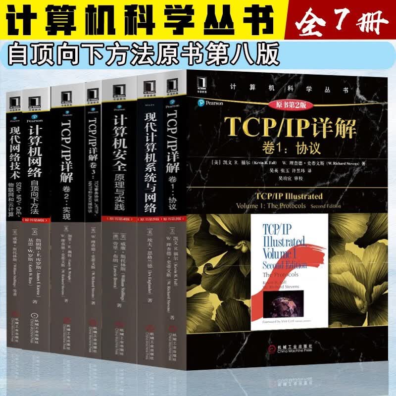 现代网络技术+计算机网络科学技术丛书+TCP IP详解 卷23+TCP事务协议 HTTP NNTP和UNIX域协议+计算机安全原理与实践+实现原书第四七版SDN NFV QoE 物联网和云计算