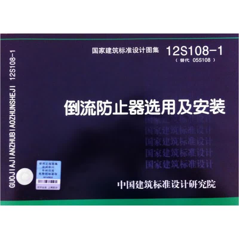 国家建筑标准设计图集（12S108-1替代 05S108）：倒流防止器选用及安装