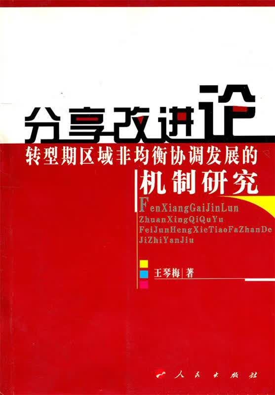 分享改进论 王琴梅 著