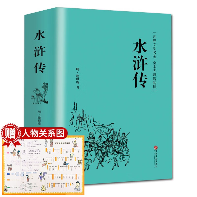 【914页无删减】红楼梦原著高中生阅读青少年版四大名著西游记三国演义水浒传 赠人物关系图 水浒传【850页】