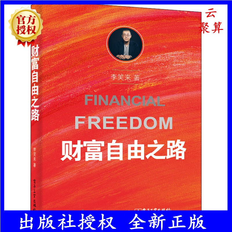 财富自由之路 李笑来 理财投资指南经济财富管理财商思维投资方法技巧财自我成长把时间当作朋友姐妹篇 书藉通往财富自由之路