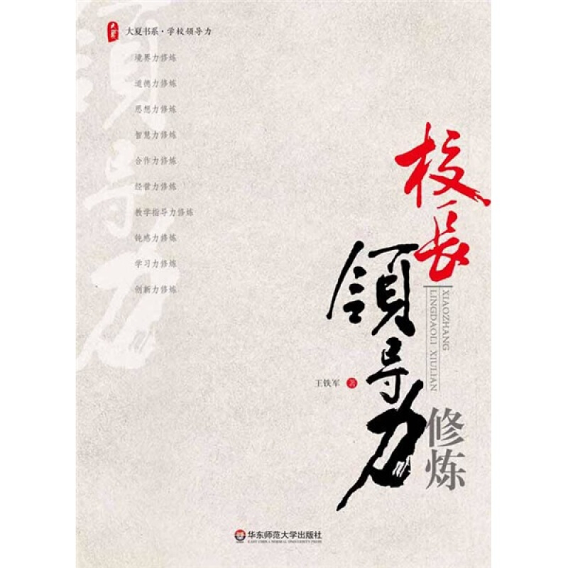 校长领导力修炼 大夏书系 学校管理 打造学校共同体 办学思想学校发展 系统思考 教师教学指导用书 华东师范社 校长校园管理书