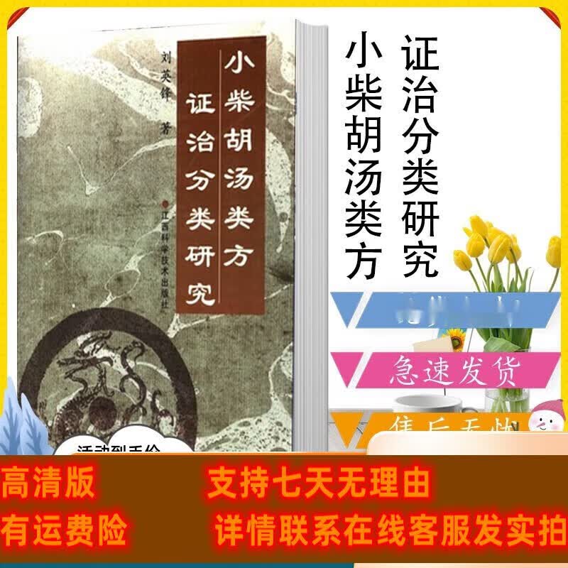 定制款 小柴胡汤类方的证治分类研究_刘英锋 江西科学技术1