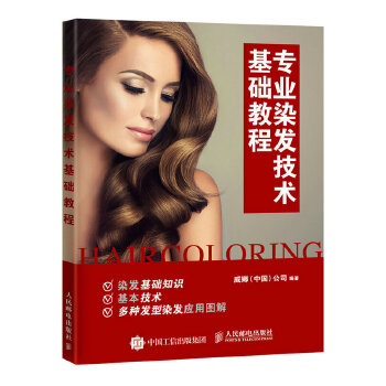 专业染发技术基础教程 威娜(中国)公司