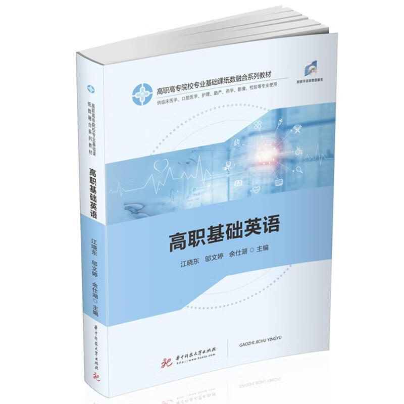 高职基础英语 江晓东,邬文婷,余仕湖 华中科技大学出版社