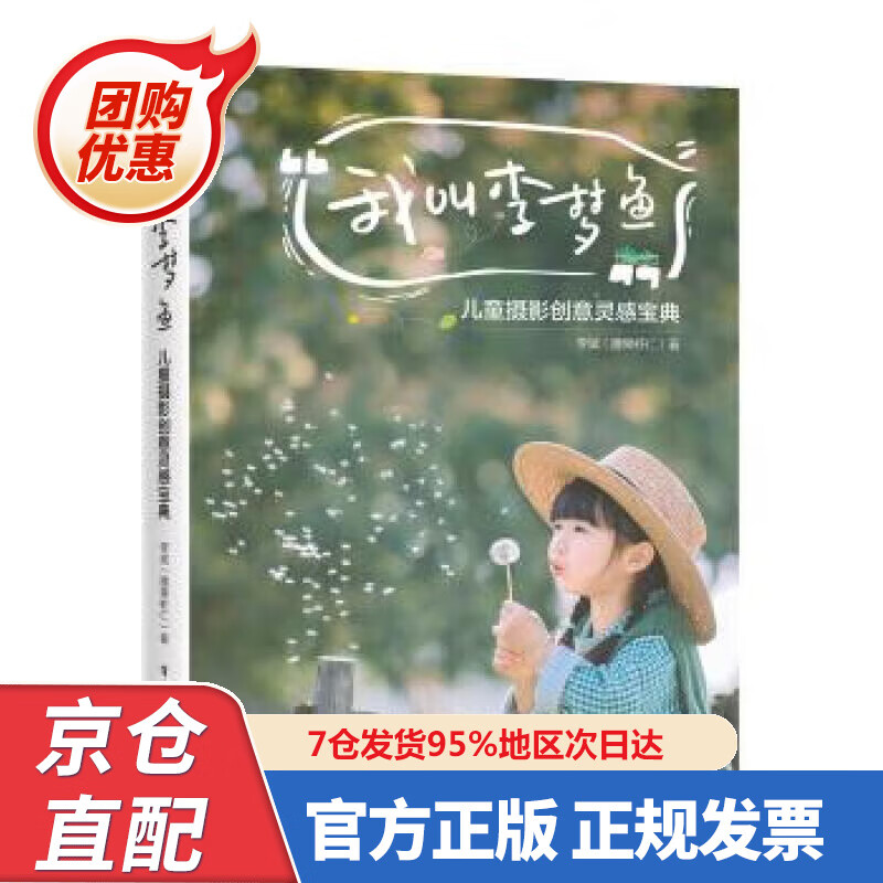 【新书】京东专享签名版 我叫李梦鱼：儿童摄影创意灵感宝典 97872369674 李斌（腰果虾仁） 著