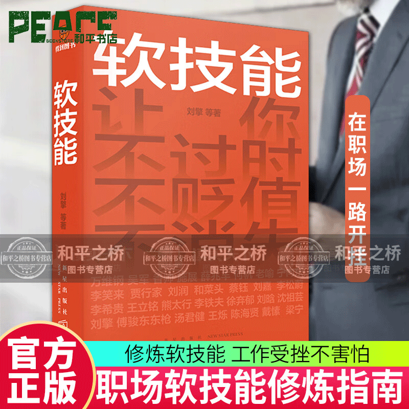 软技能（一次带走30位名家的软技能，从此在职场不过时、不贬值、不可替代！）元智慧 软能力 得到 书籍 预售 z