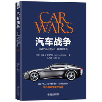 汽车战争：电动汽车的兴起、衰落和复苏