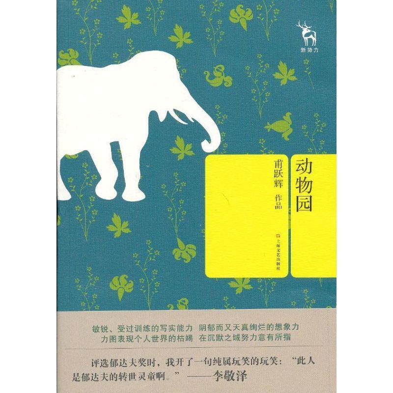 动物园 甫跃辉