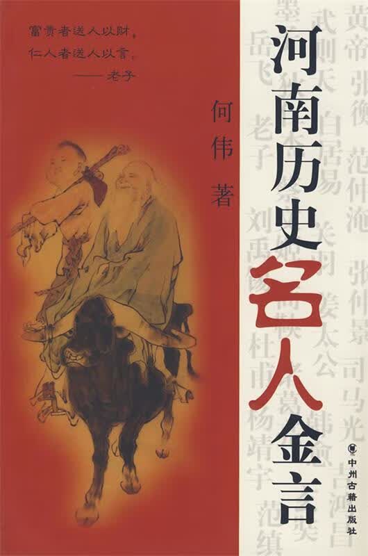 河南历史名人金言