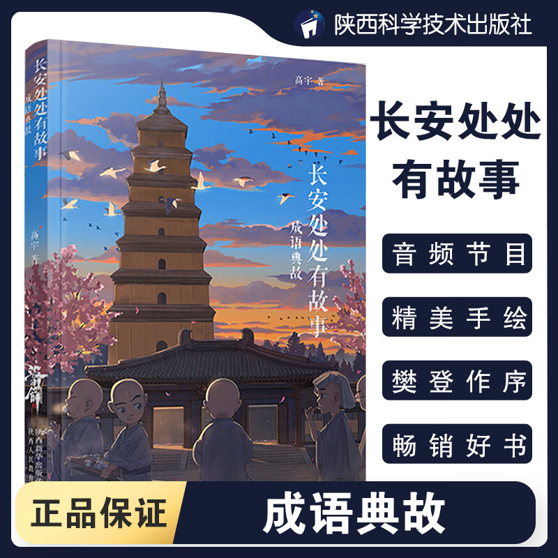 长安处处有故事 成语典故 高宇高大哥 西安地铁 音何清年代878麦子配音 精美插画 西安地理历史文化书籍