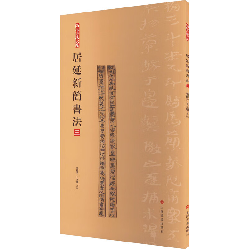 居延新简书法 3 图书
